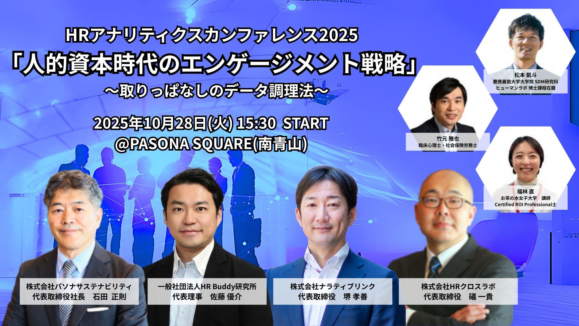 HRアナリティクスカンファレンス2025「人的資本時代のエンゲージメントの戦略」 ～取りっぱなしのデータ調理法～